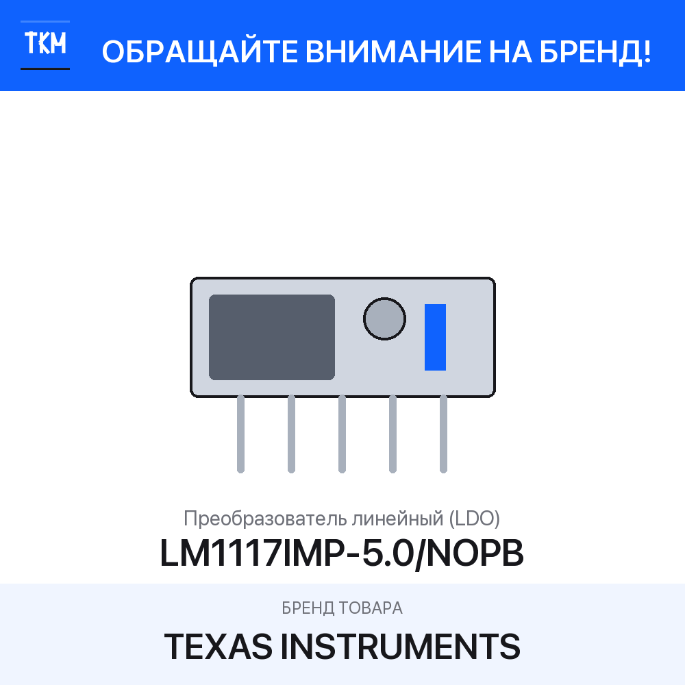 Преобразователь линейный (LDO) LM1117IMP-5.0/NOPB Texas Instruments