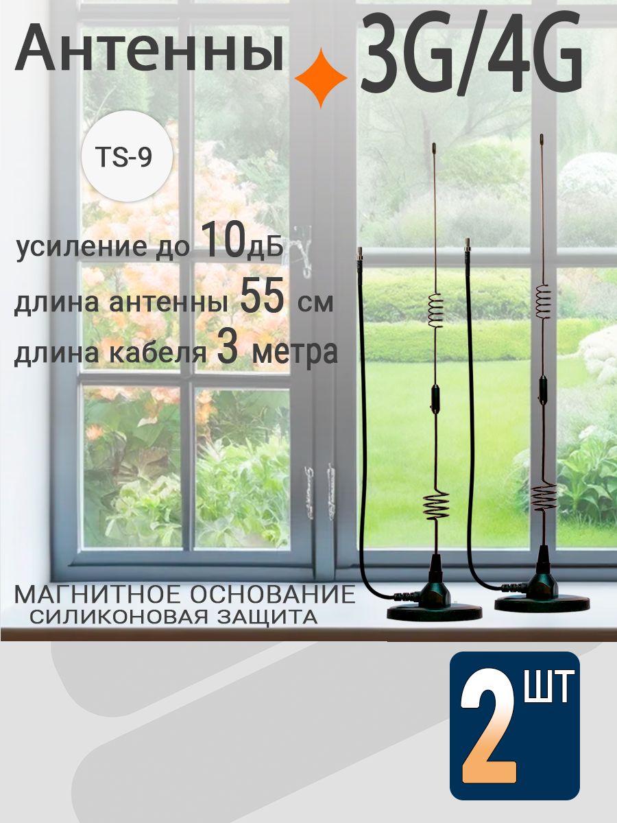 Антенна усилитель 4G сигнала до 10дб, выносная на магните, 55см, TS-9, 2шт.