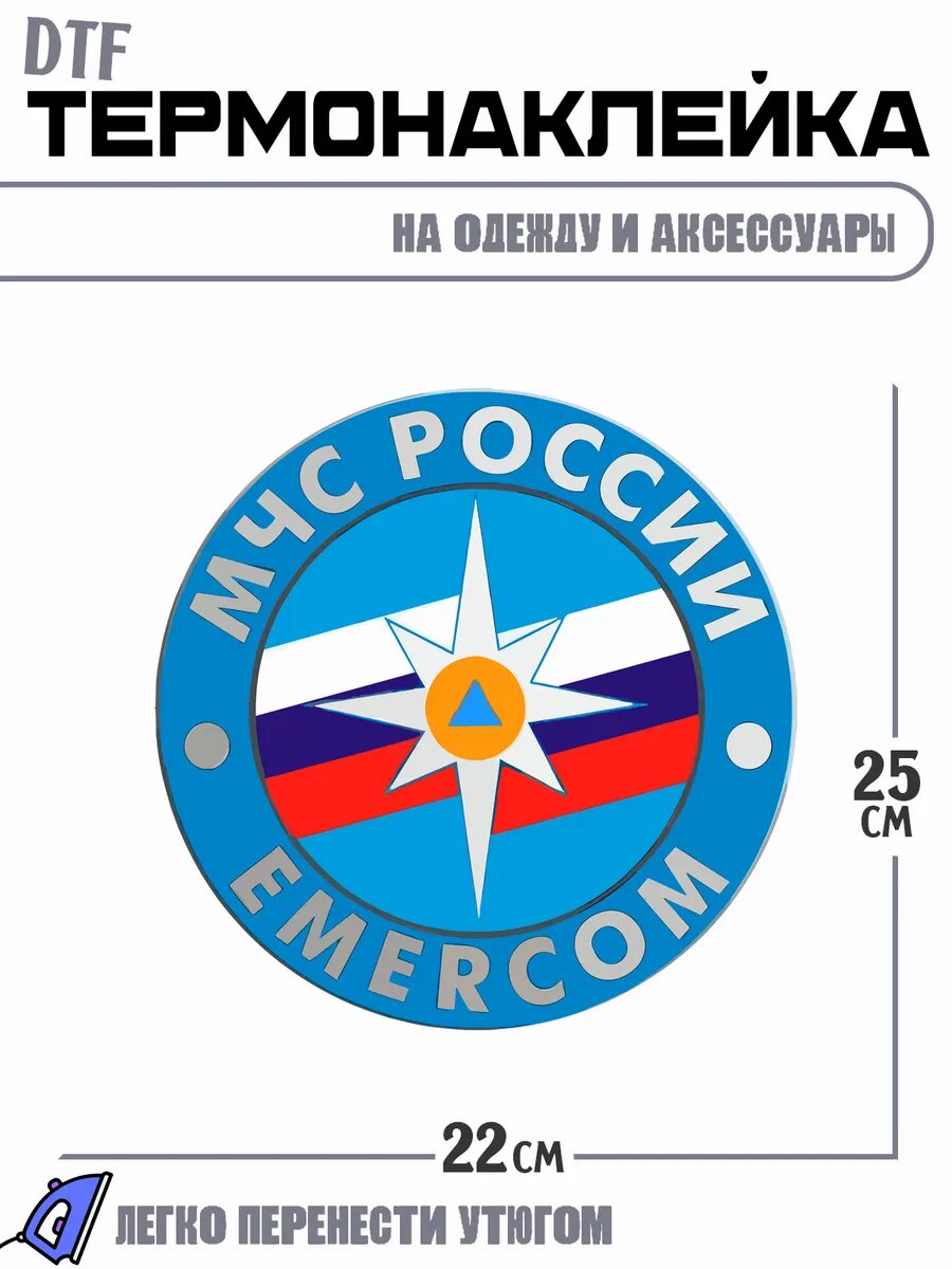 Термонаклейка МЧС