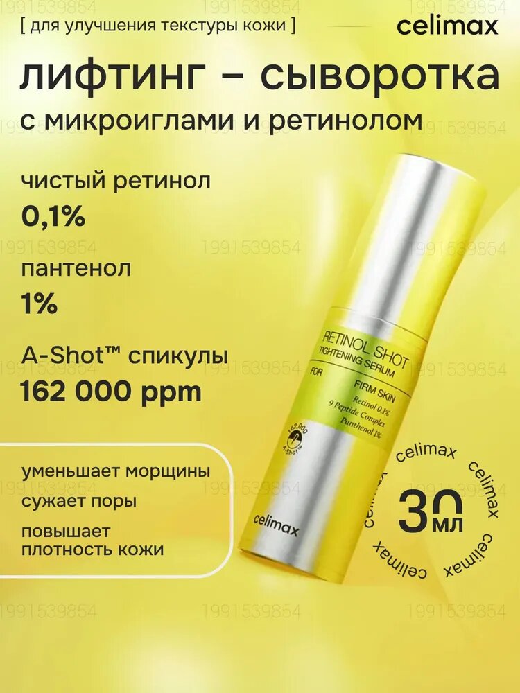 Celimax Лифтинг-сыворотка для лица с ретинолом и микроиглами The Vita-A Retinol Shot Tightening Serum, 30 мл