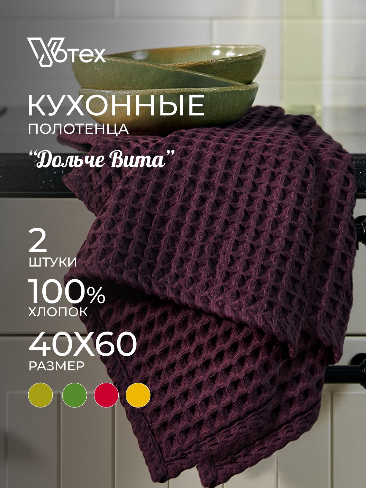 Votex, Полотенца кухонные вафельные DOLCE VITA 2 шт 40х60, 100% хлопок