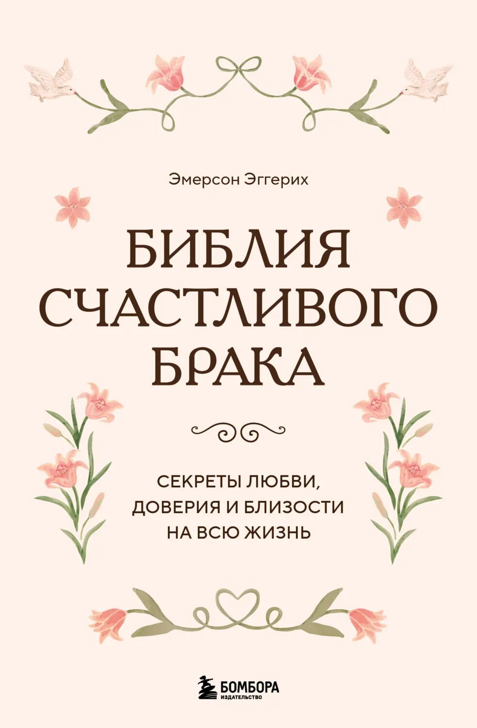 Библия счастливого брака. Секреты любви, доверия и близости на всю жизнь [Цифровая книга]