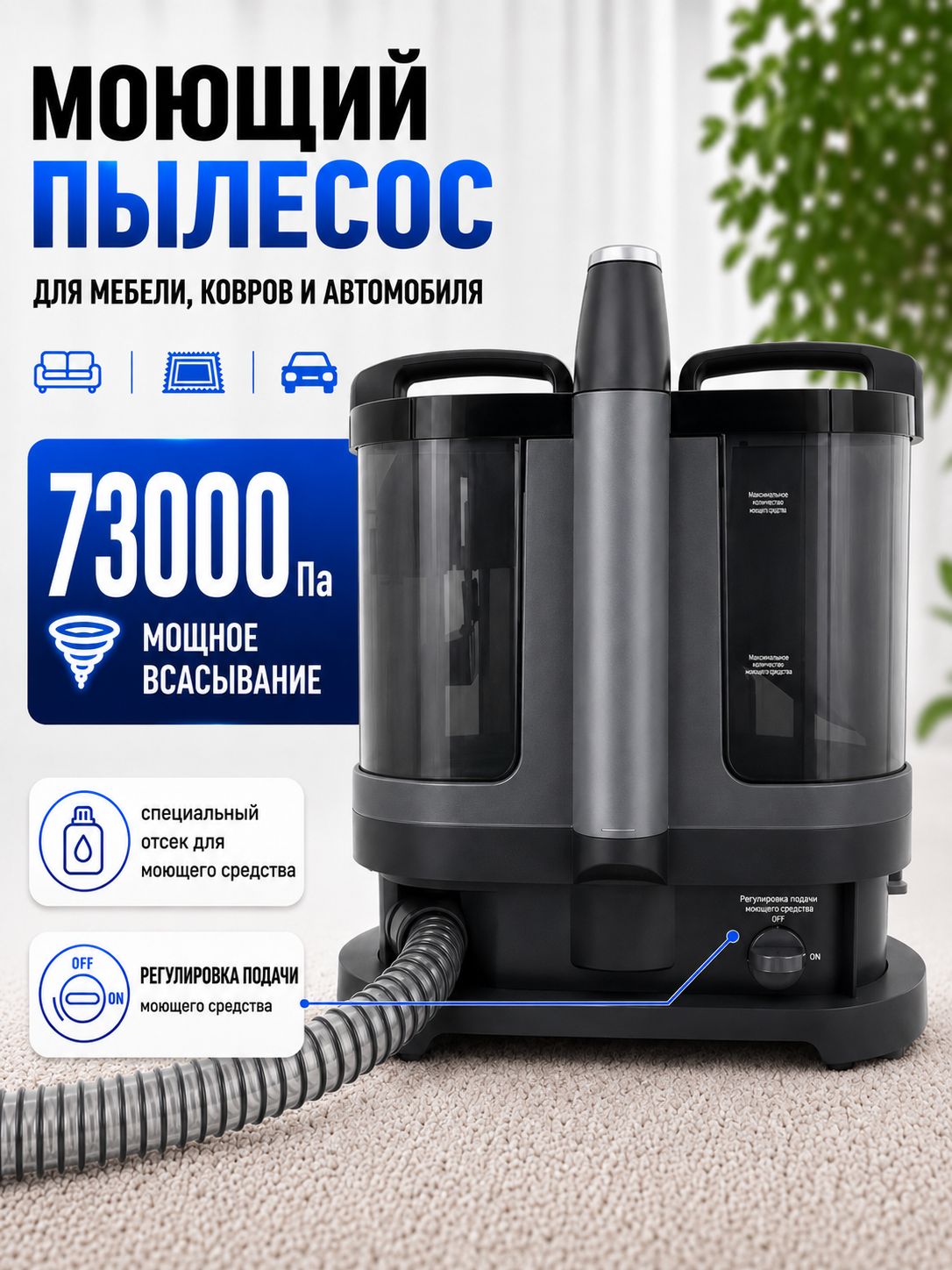 Моющий пылесос для мебели, химчистка для дома и салона автомобиля.