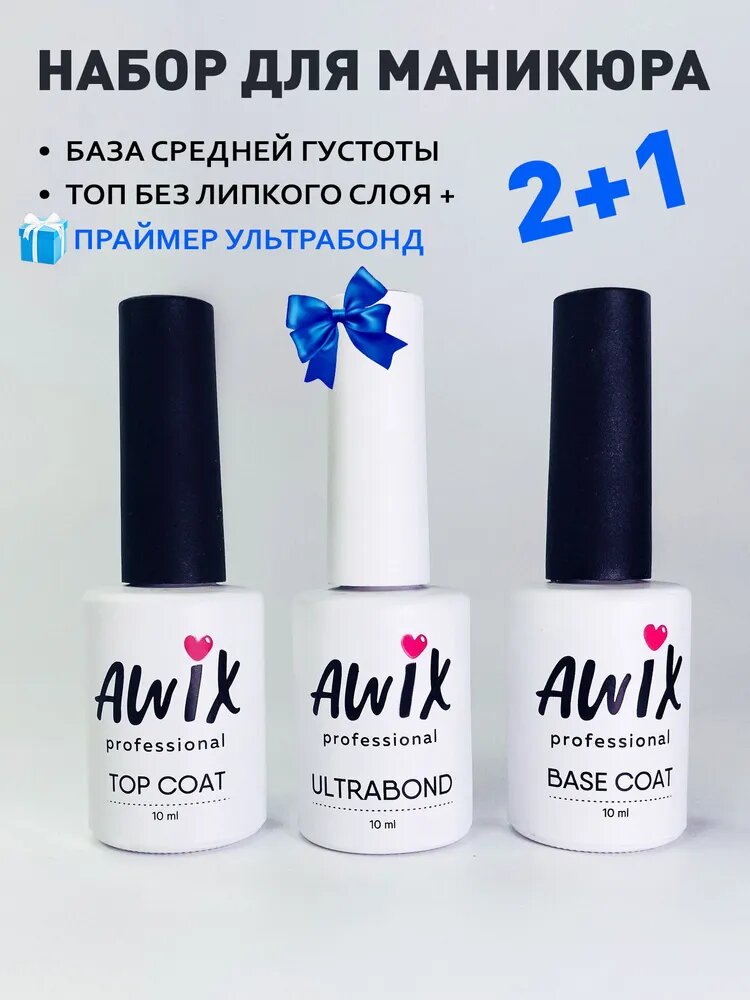 Awix, Набор для маникюра (Base middle, Top no sticky и Primer Bond), 3X10 мл, база, топ без липкого слоя для гель лака, праймер ультрабонд для ногтей в подарок