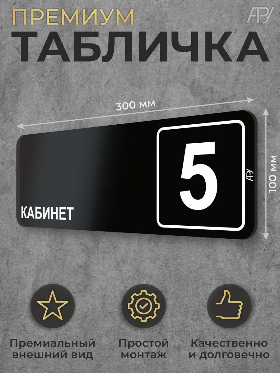 Черная табличка кабинета офис №5