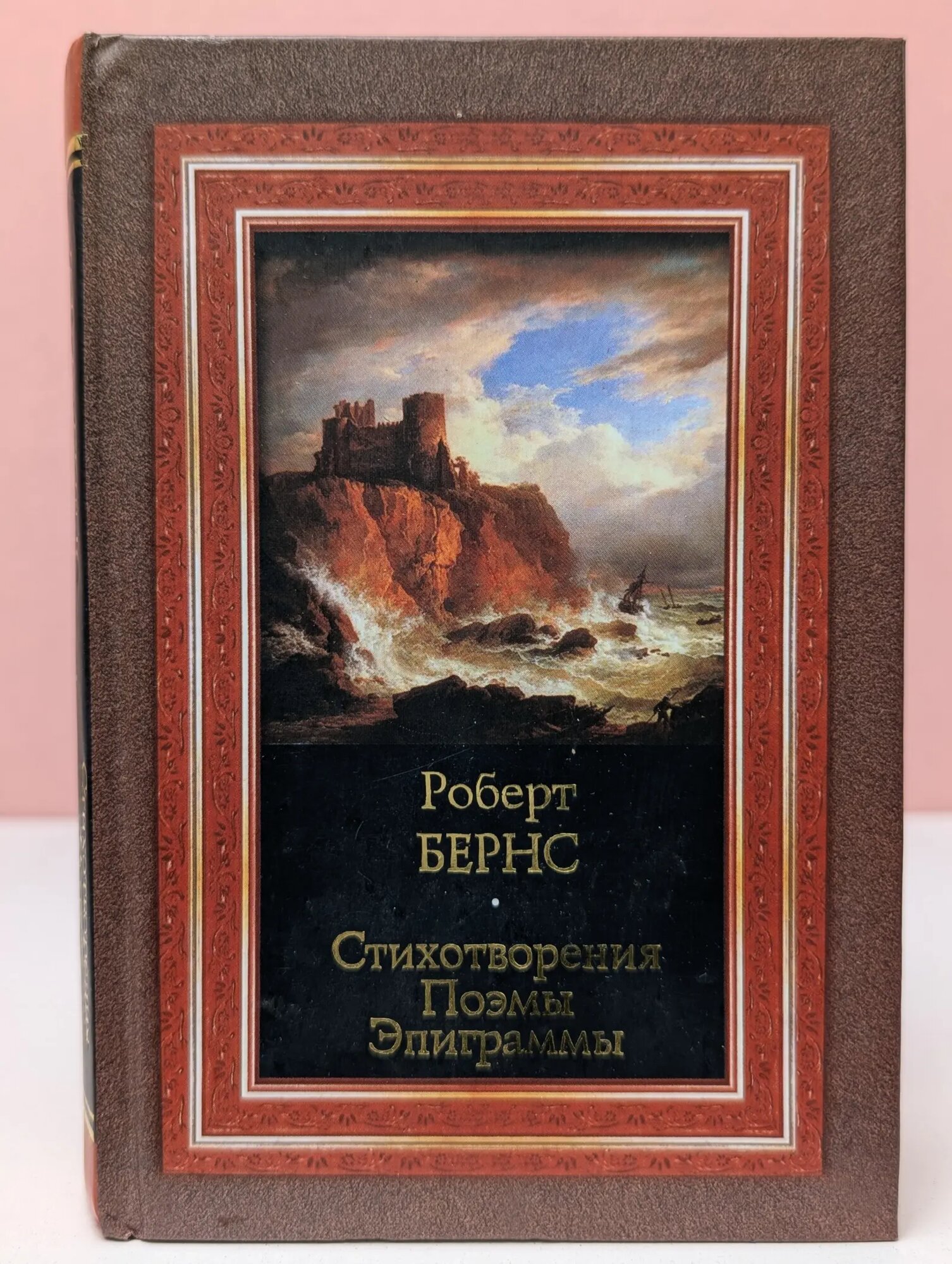 Стихотворения. Поэмы. Эпиграммы Бернс Роберт 2006