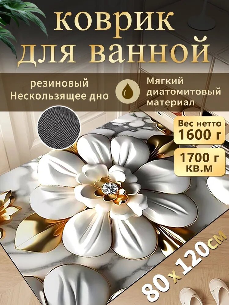 Коврик набор для ванной и туалета 80x120 см 3d-эффект белый, золотой