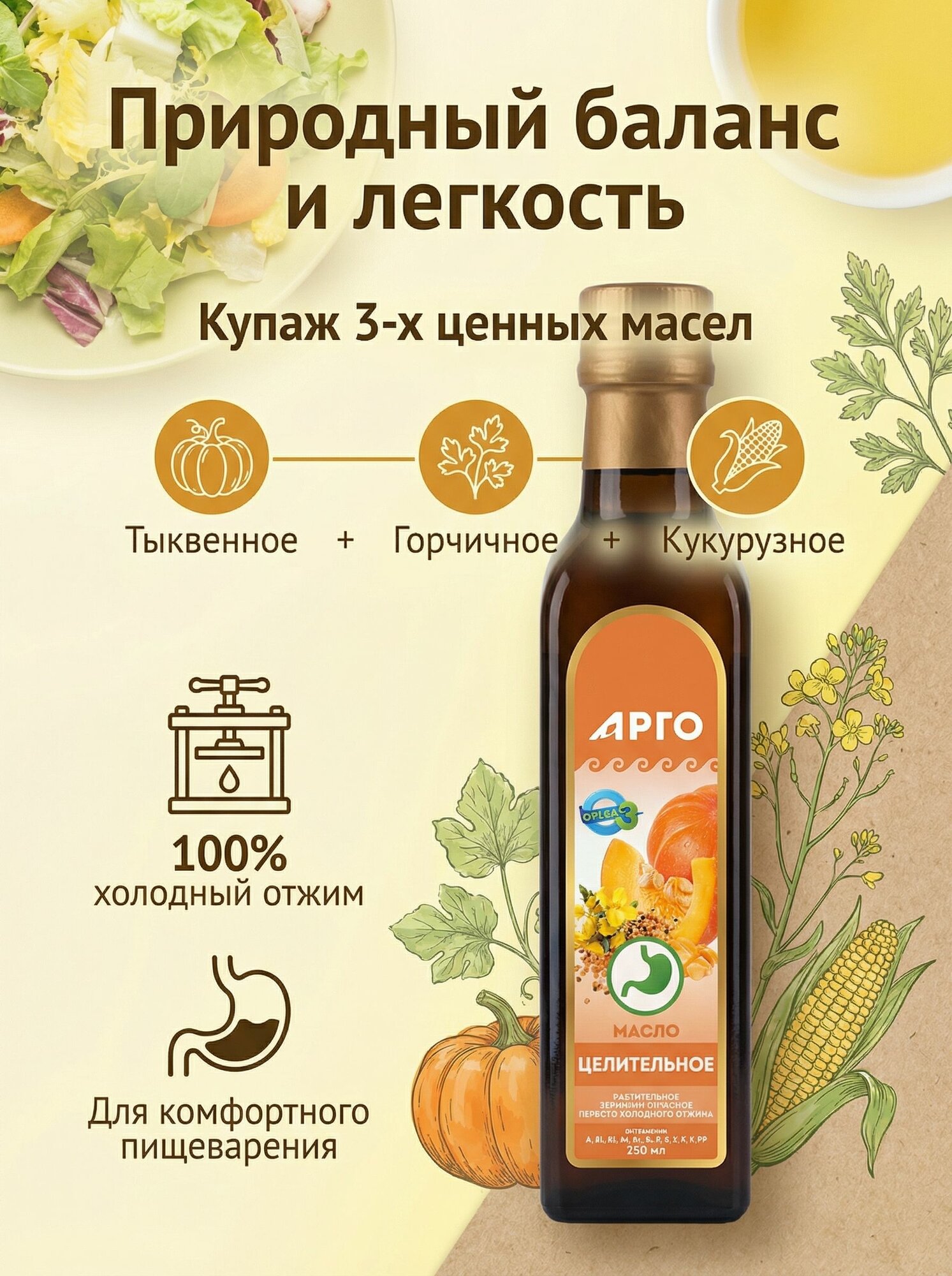 Масло Целительное салатное, 250 мл в стеклянной бутылочке от Дэльфа, Арго.