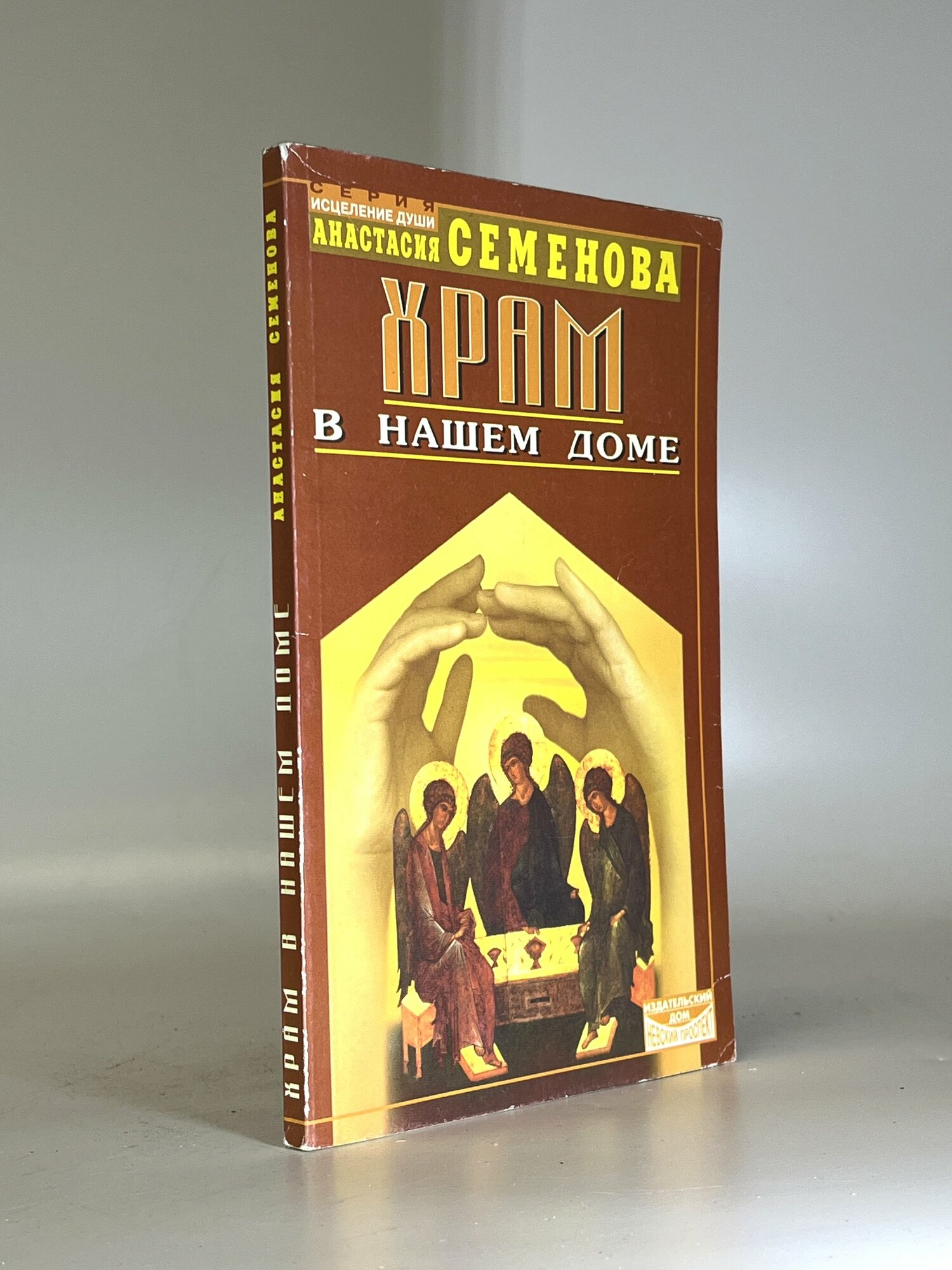 Храм в нашем доме. Анастасия Семенова. Букинистические книги в отличном состоянии.