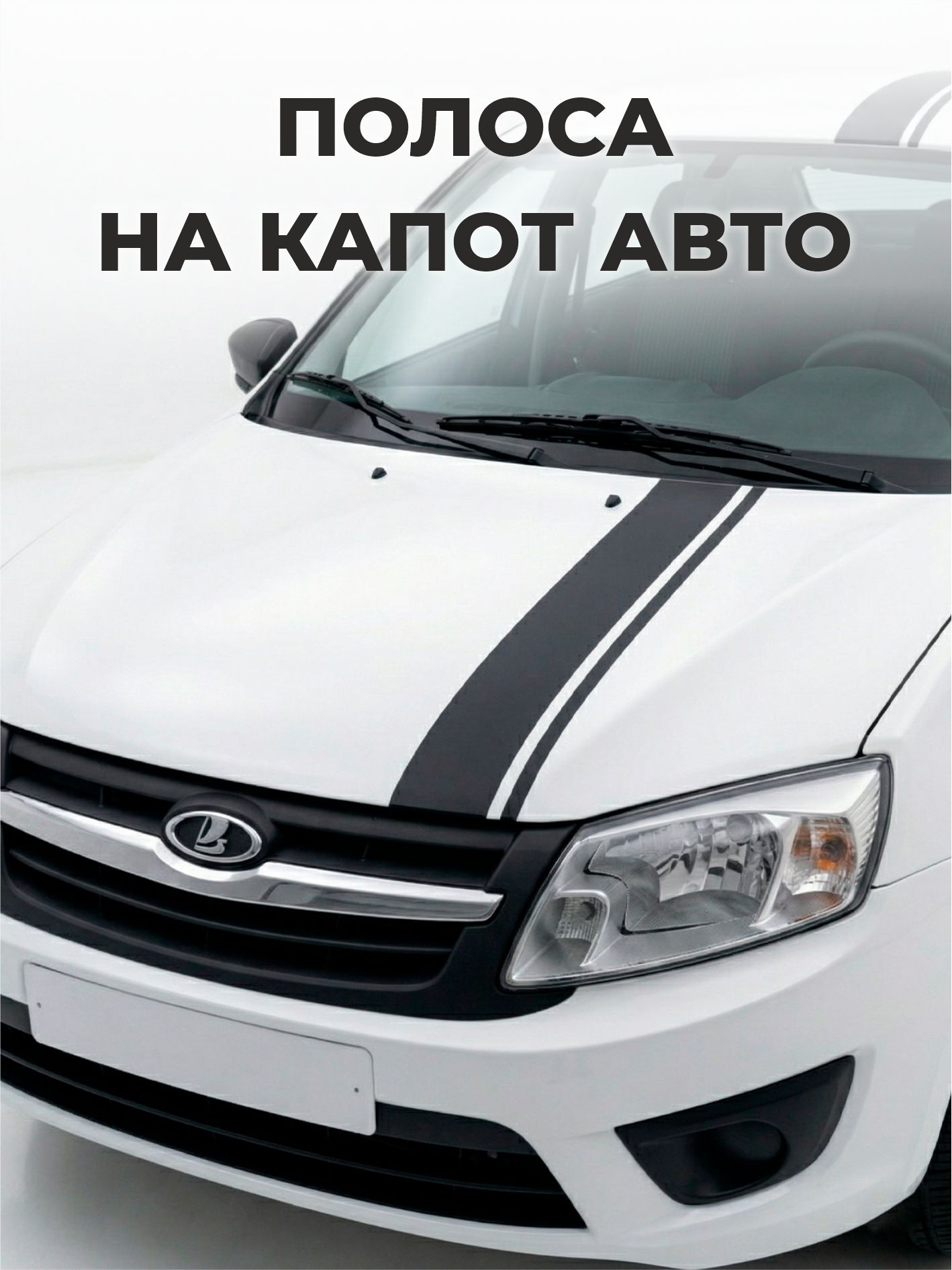 Наклейка полоса черная на капот автомобиля