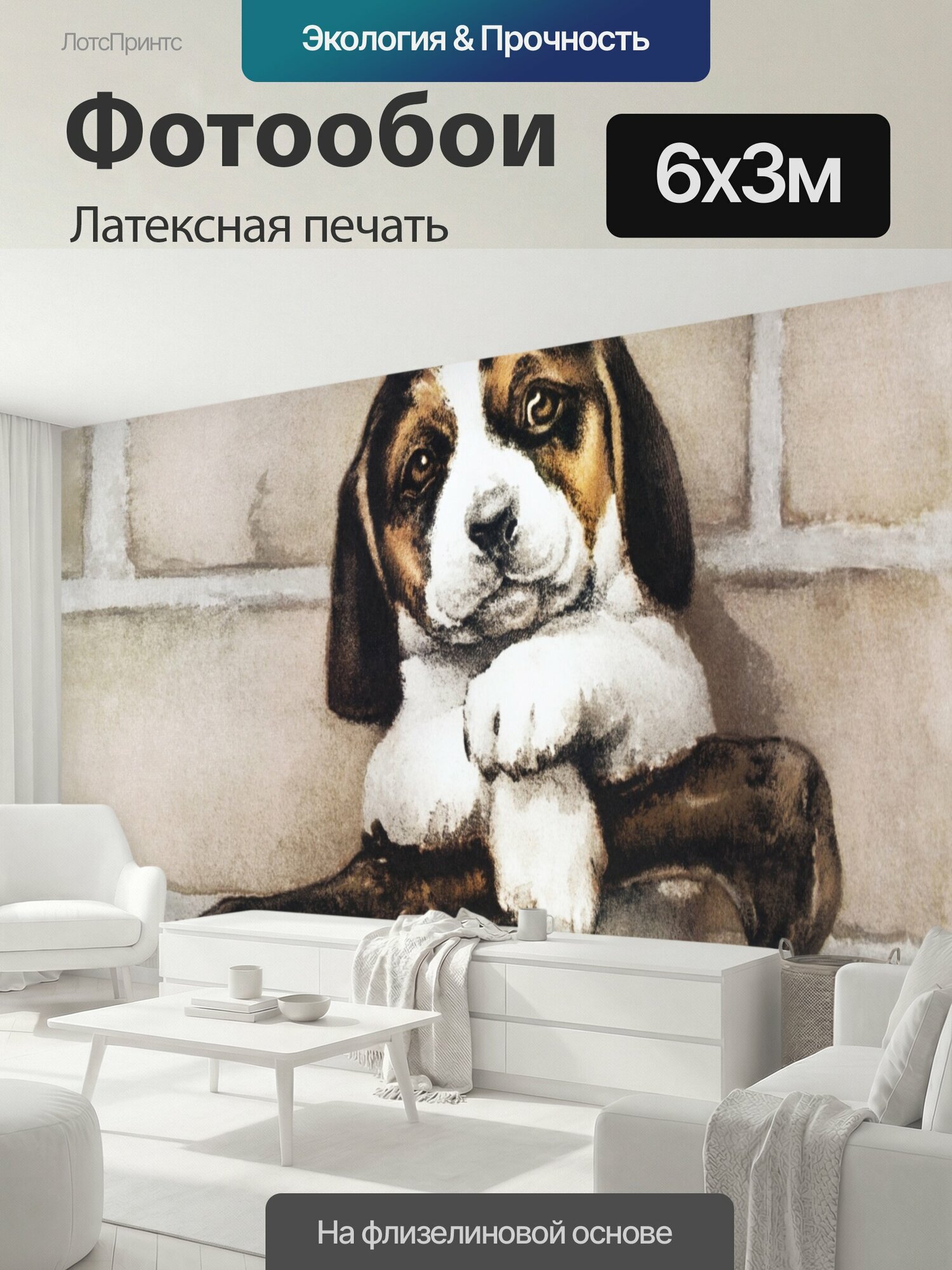 Фотообои моющиеся ударопрочные "Собака бигль щенок винтаж Собака бигль щенок старинное искусство старый антиквариат иллюстрация собака гончая." 600x300 см. латексная печать