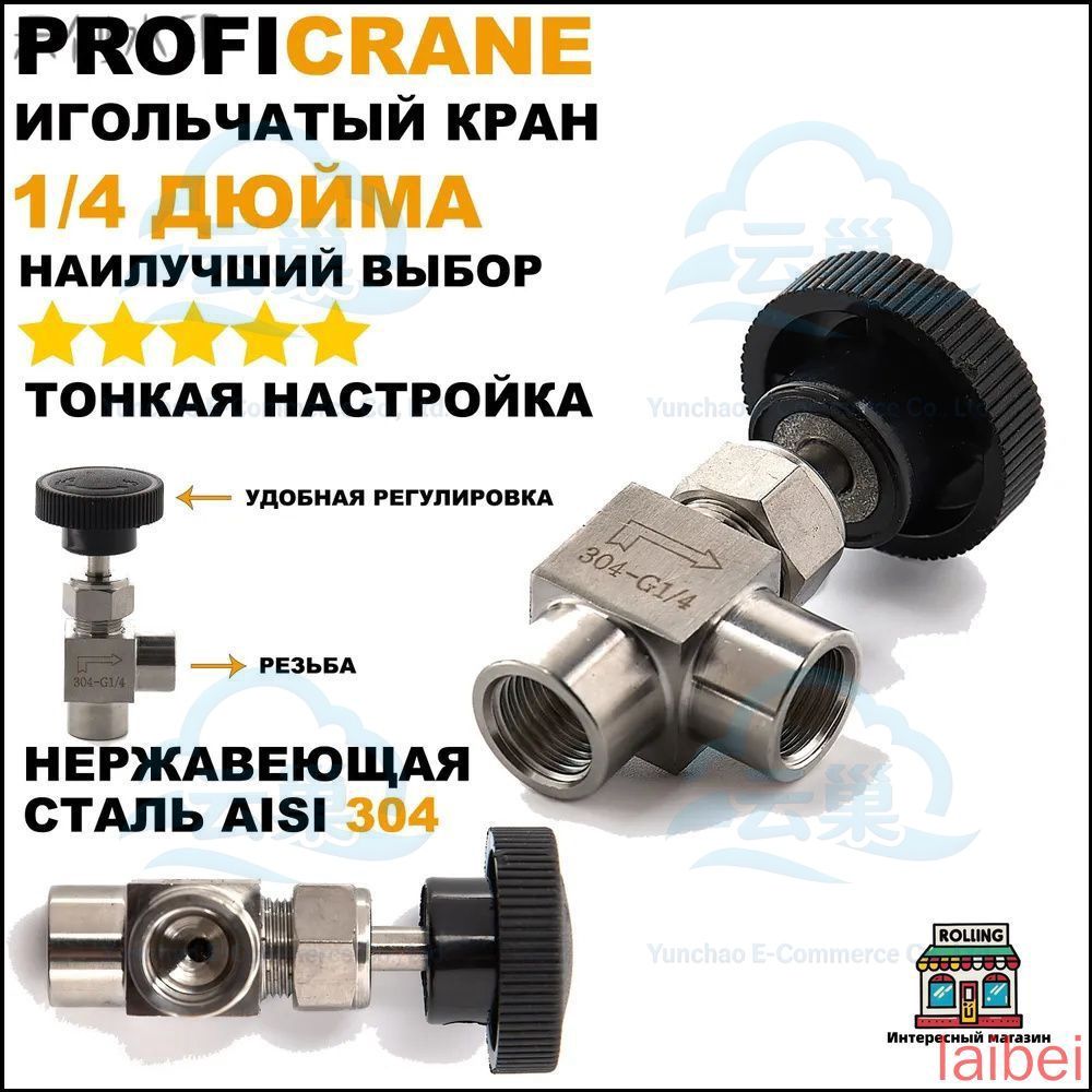 Кран игольчатый 1/4 угловой нержавеющий PROFICRANE в самогонный дистиллятор