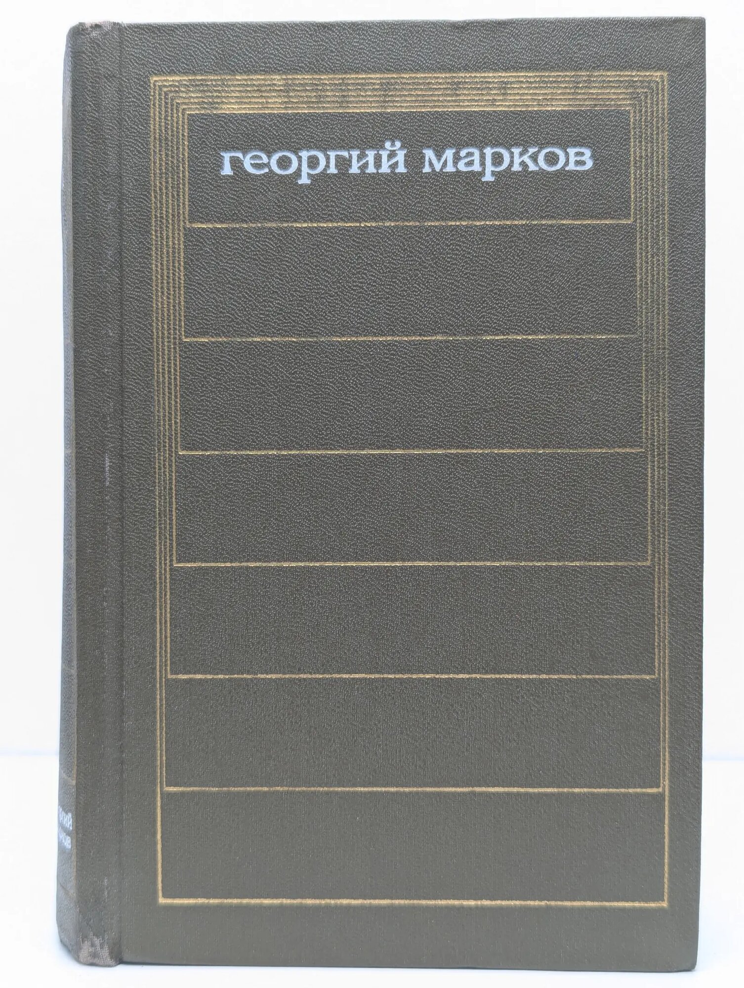 Г. М. Марков. Собрание сочинений в 5 томах. Том 1. Строговы Марков Георгий Мокеевич 1972