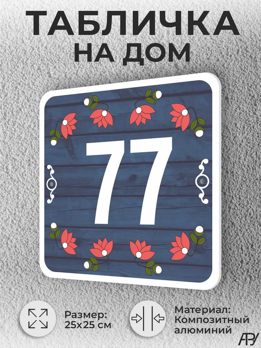 Адресная табличка с номером дома "литая" №1077 (имитация)