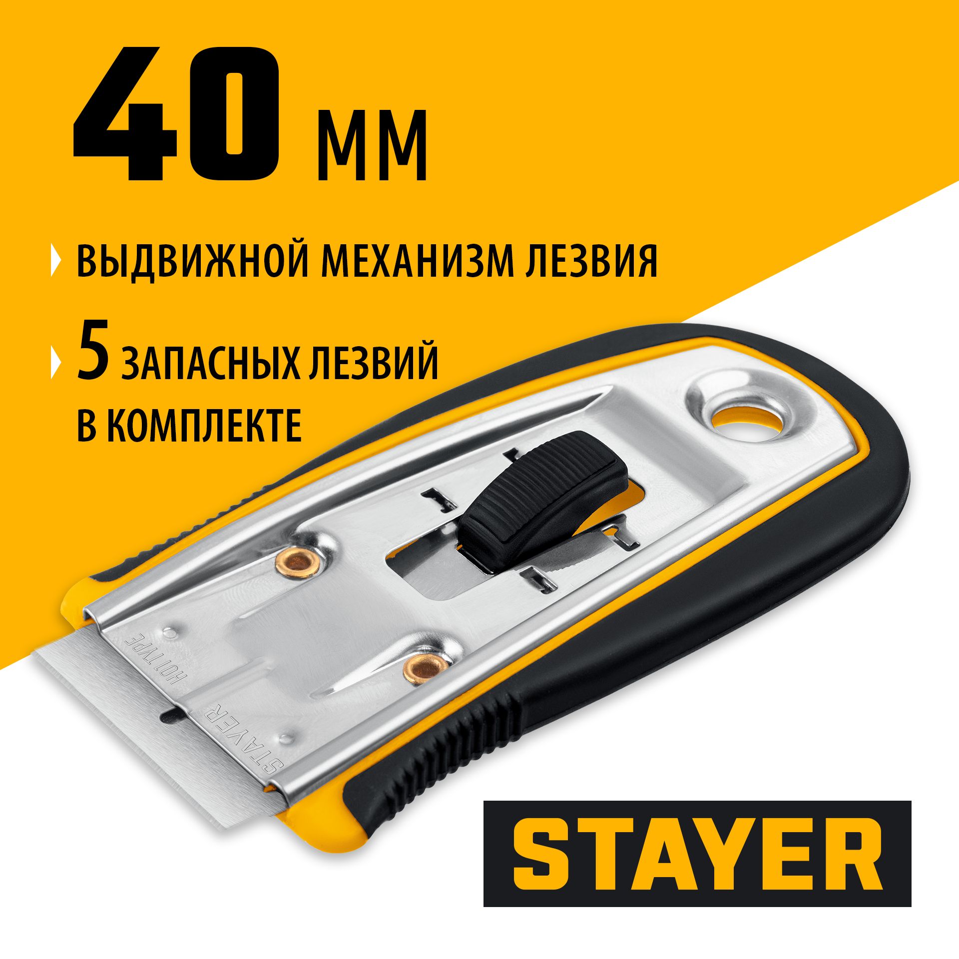 STAYER 40 мм, 5 доп. лезвий, скребок с выдвижным лезвием (08537)