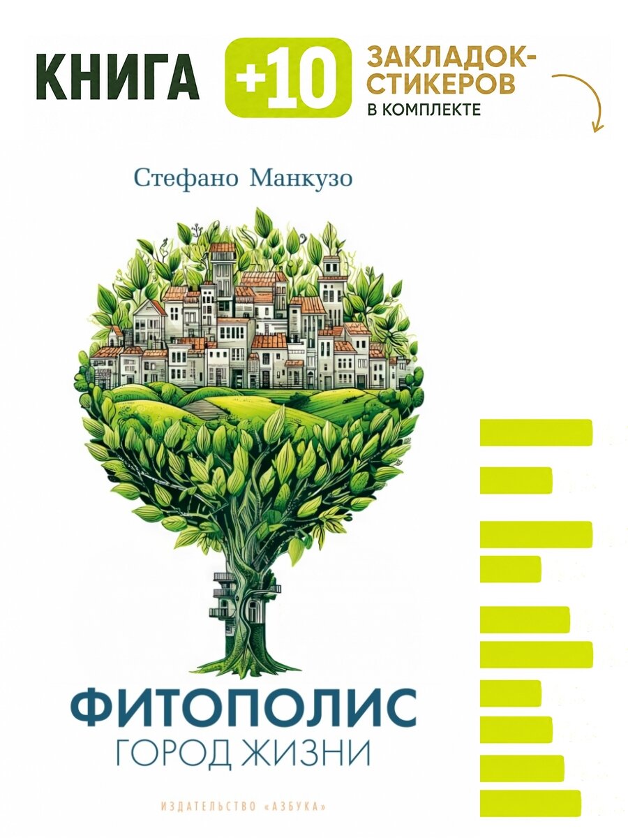 Фитополис. Город жизни. Комплект: книга + 10 закладок-стикеров