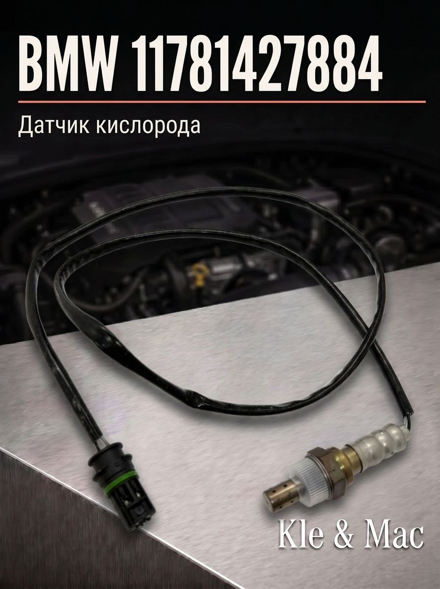 Датчик кислорода / Лямбда Зонд BMW 11781427884