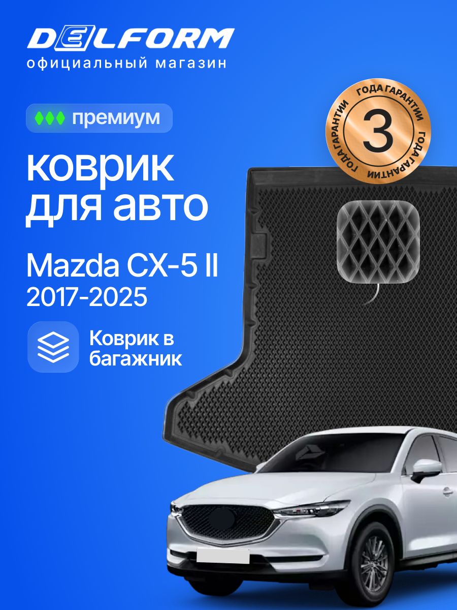 Коврик в багажник автомобиля Мазда сх5 сх-5 2 (2017-22), Mazda cx-5