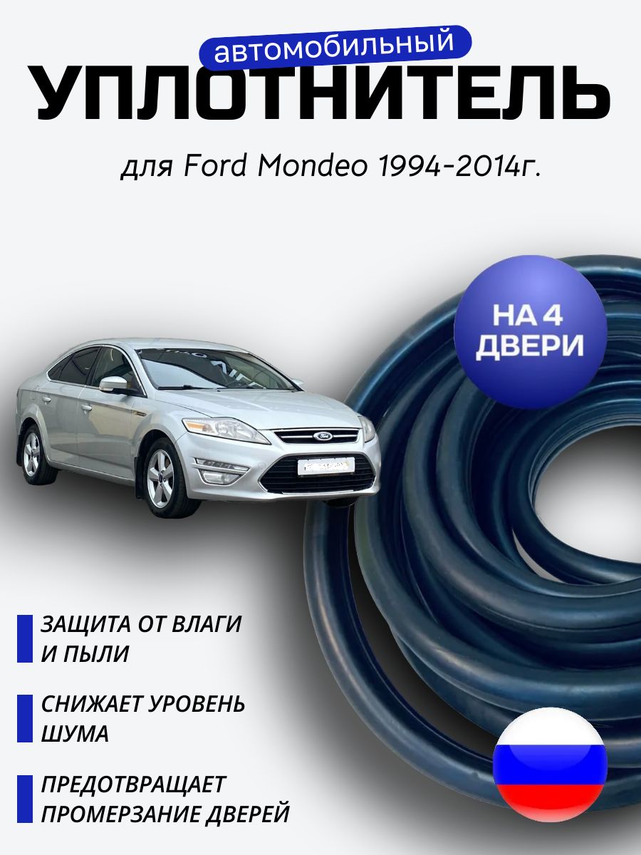Комплект уплотнителей проема 4 дверей для Форд Мондео (Ford MONDEO) седан, хэтчбек, универсал