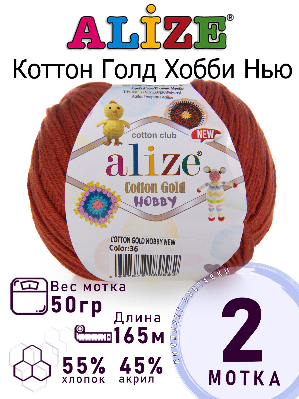 Пряжа для вязания Ализе Коттон Голд Хобби (Alize Cotton Gold Hobby new) цвет №36 терракот 2 мотка х 50 гр х 165 м 55% хлопок 45% акрил