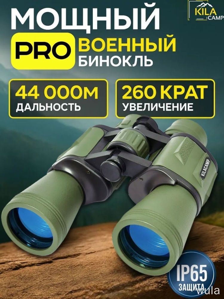 Бинокль KILACAMP мощный профессиональный 260x военный IP65 BAK4 для охоты рыбалки бинокуляр