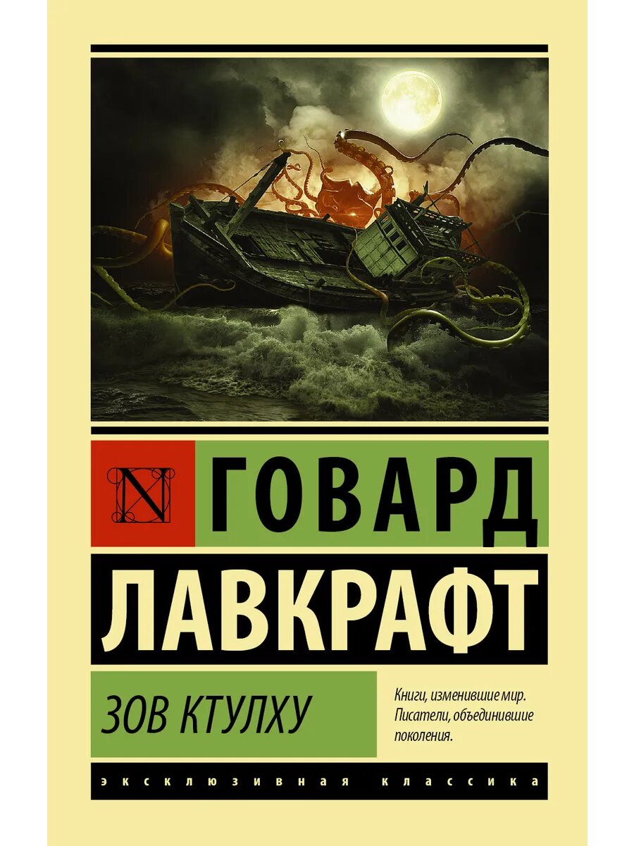 Книга Зов Ктулху