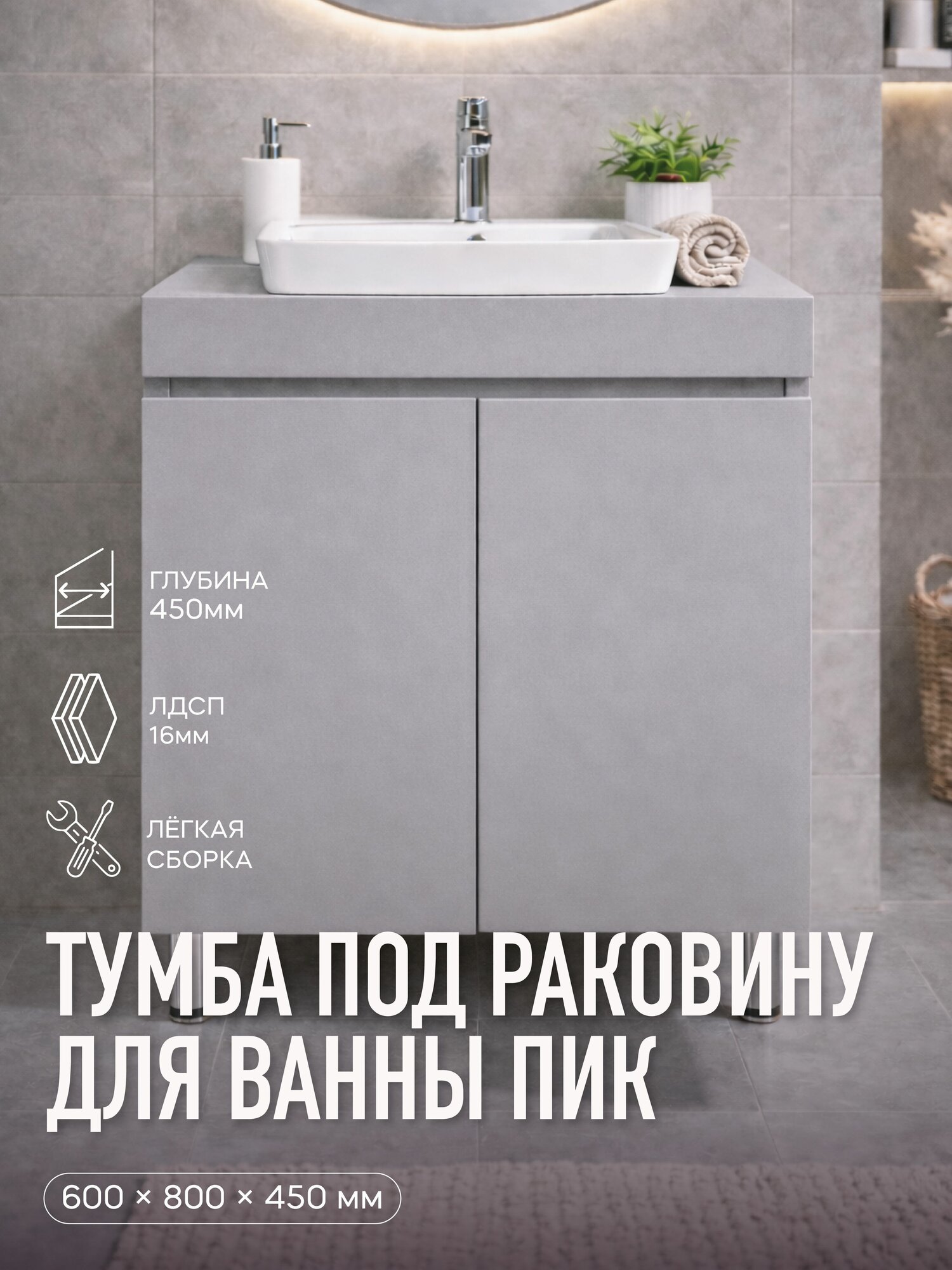 Тумба ПИК для ванной напольная 600х800х450 мм, серый, с распашными дверцами, тумба под раковину, мебель для ванной комнаты УютBox