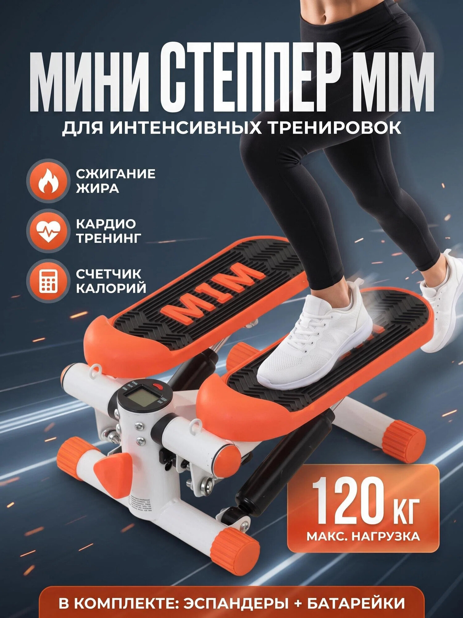 Степпер Степпер S