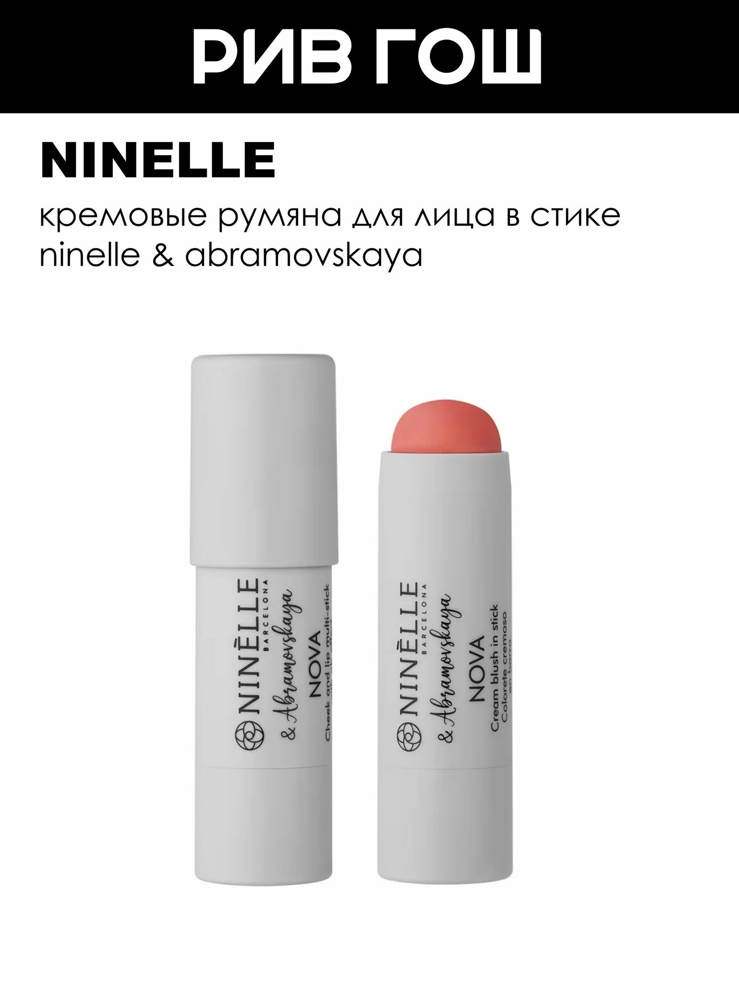 NINELLE Румяна в стике Nova, 6 г, 433 Абрикосовый