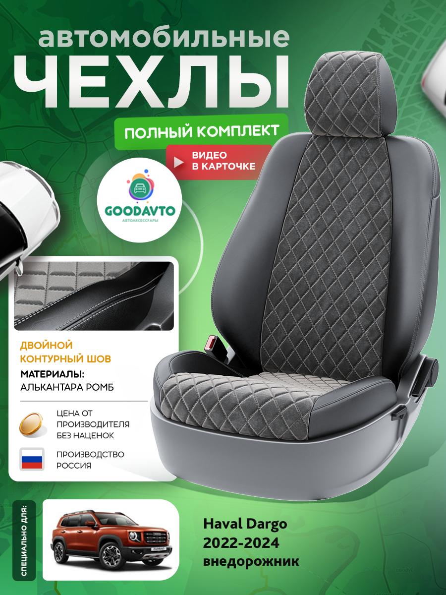 Чехлы Хавал Дарго (Haval Dargo) 2022-2024 1 внедорожник Алькантара с ромбом Темно-Серый G1417-A1744-2 Good Avto
