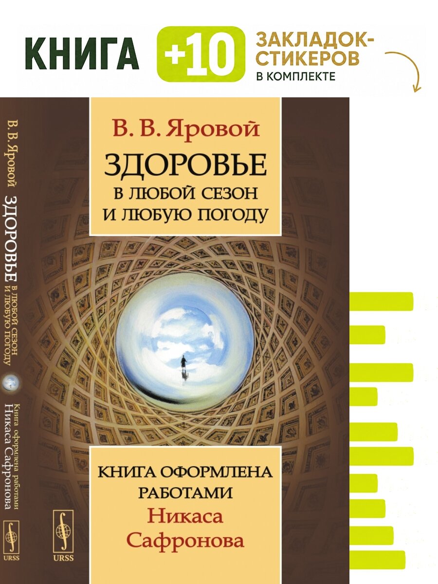 Здоровье в любой сезон и любую погоду. Книга оформлена работами Никаса Сафронова. Комплект: книга + 10 закладок-стикеров