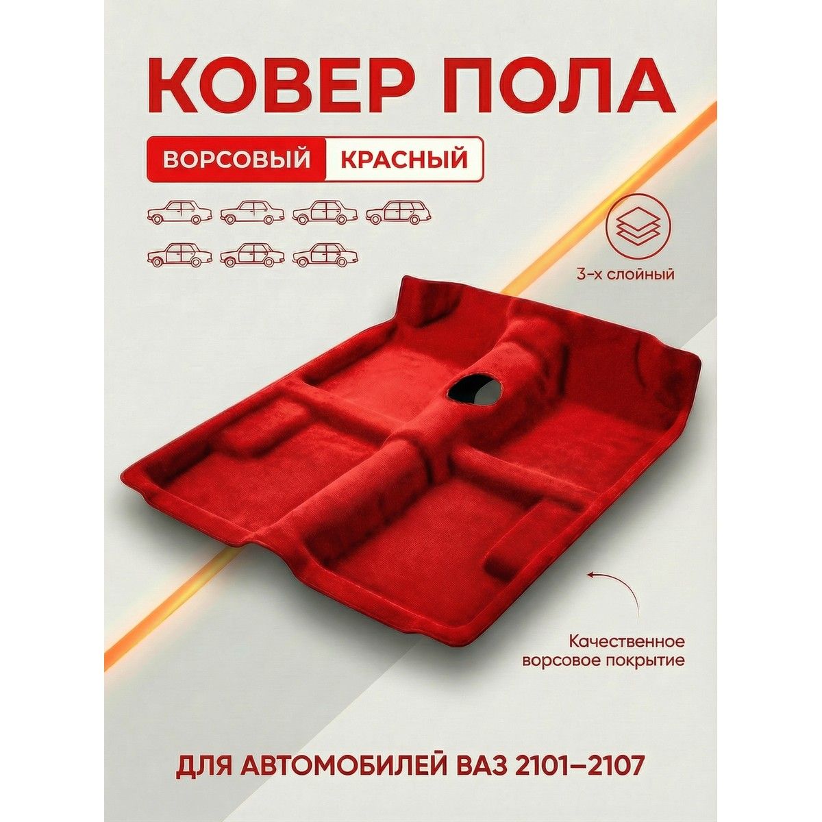 Ковер пола ворсовый в салон для ВАЗ 2101 2107, совместим с LADA