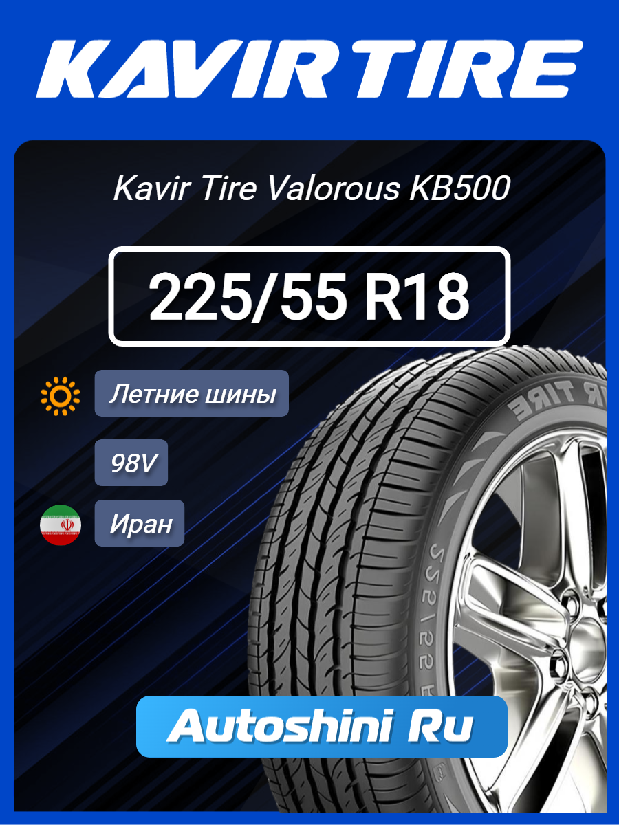 Шины летние Kavir Tire Valorous KB500 225/55 R18 98V