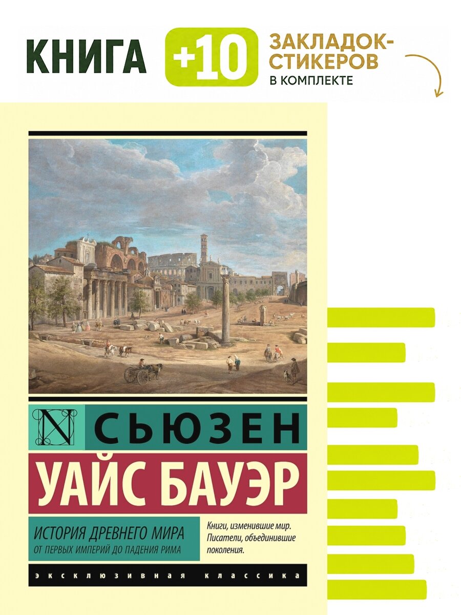 История Древнего мира. От первых империй до падения Рима. Комплект: книга + 10 закладок-стикеров