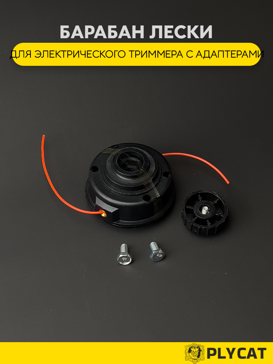 Барабан лески для электрического триммера с адаптерами