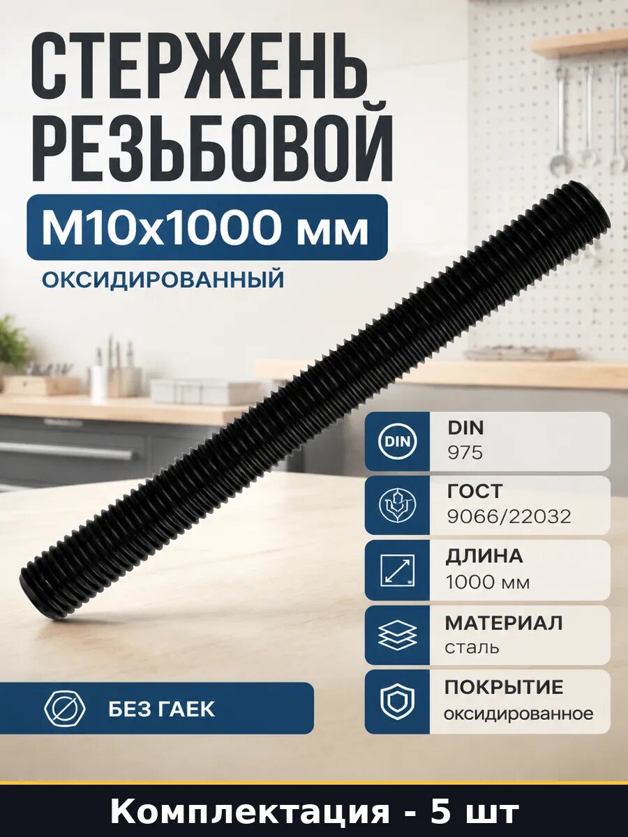 Стержень резьбовой М10х1000 мм оксидированный 5 штук