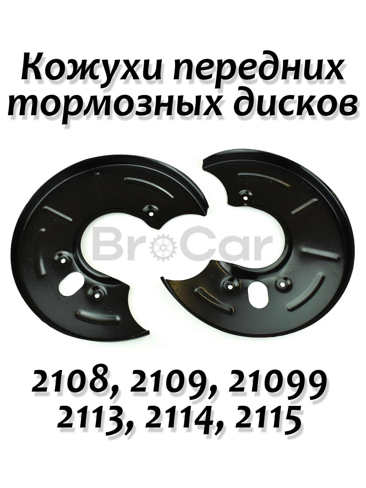 Кожух тормозного диска R13, Комплект 2шт, ВАЗ 2108 2109 21099, Лада 2113 2114 2115