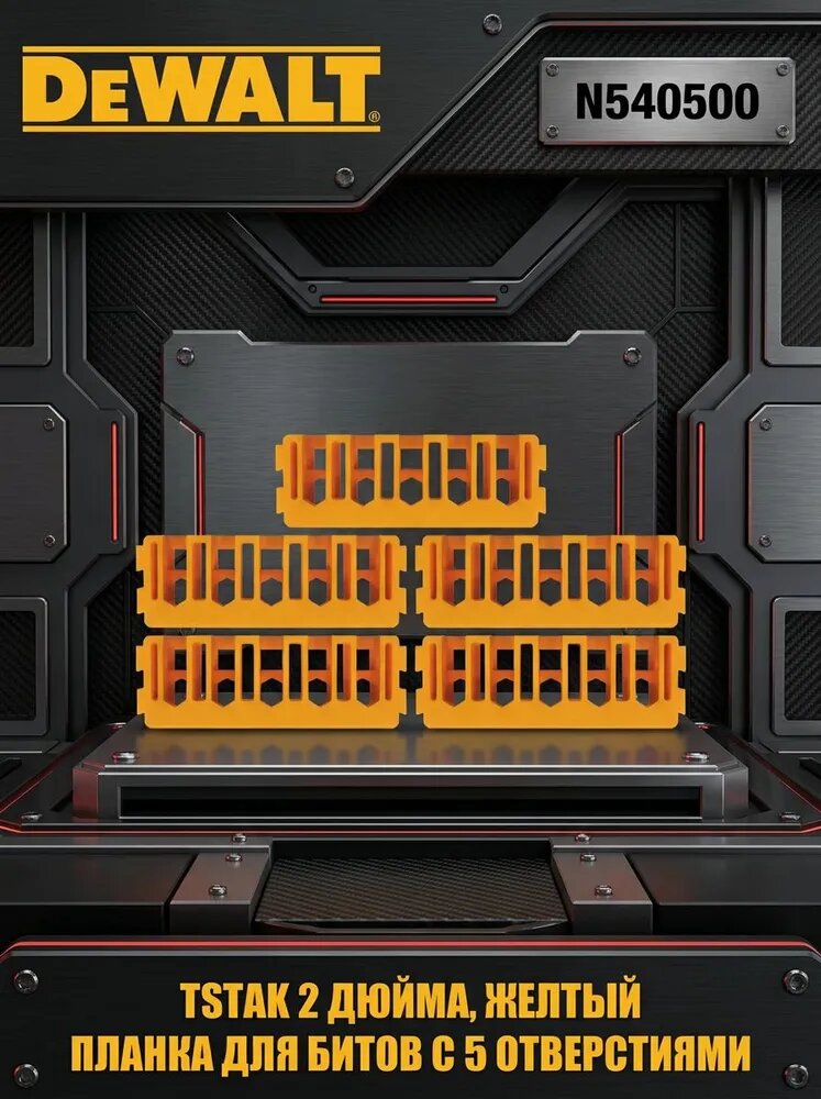 DeWalt Аксессуар для инструментального ящика х 4 см