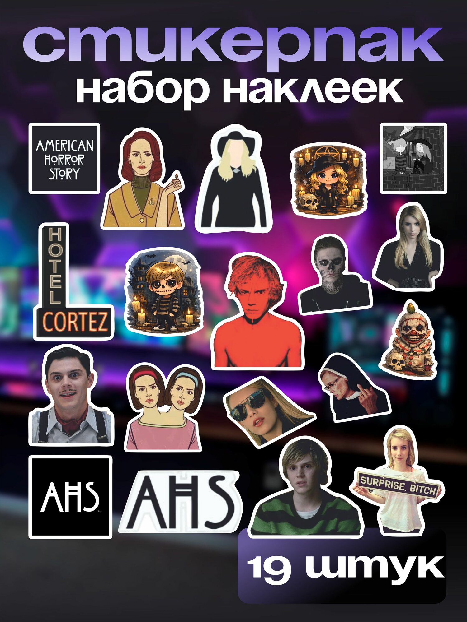 Стикерпак набор наклеек American Horror Stories