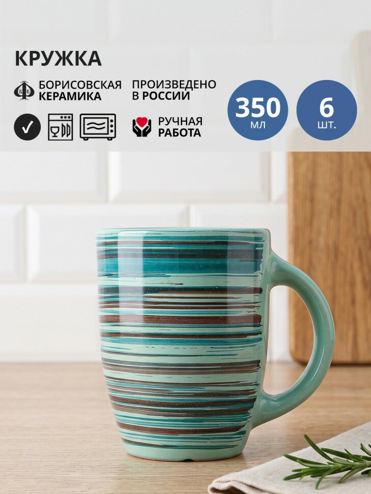 Набор из 6 кружек для чая и кофе 350 мл Борисовская керамика Скандинавия