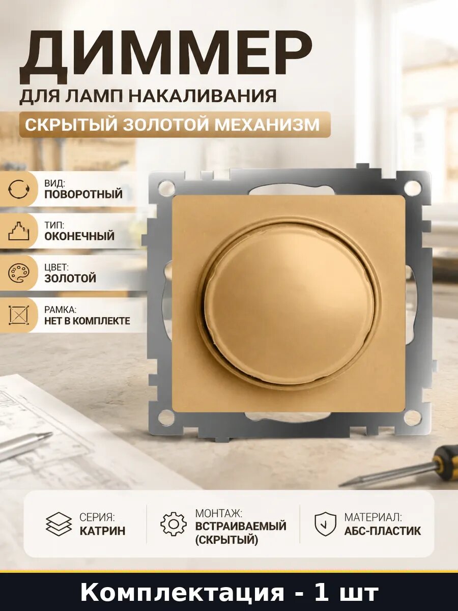 Диммер для ламп накаливания скрытый золотой механизм