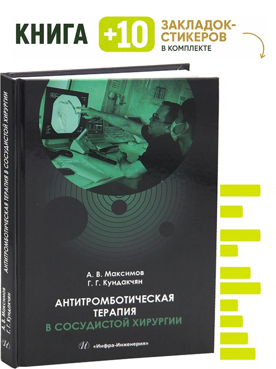 Антитромботическая терапия в сосудистой хирургии. Комплект: книга + 10 закладок-стикеров