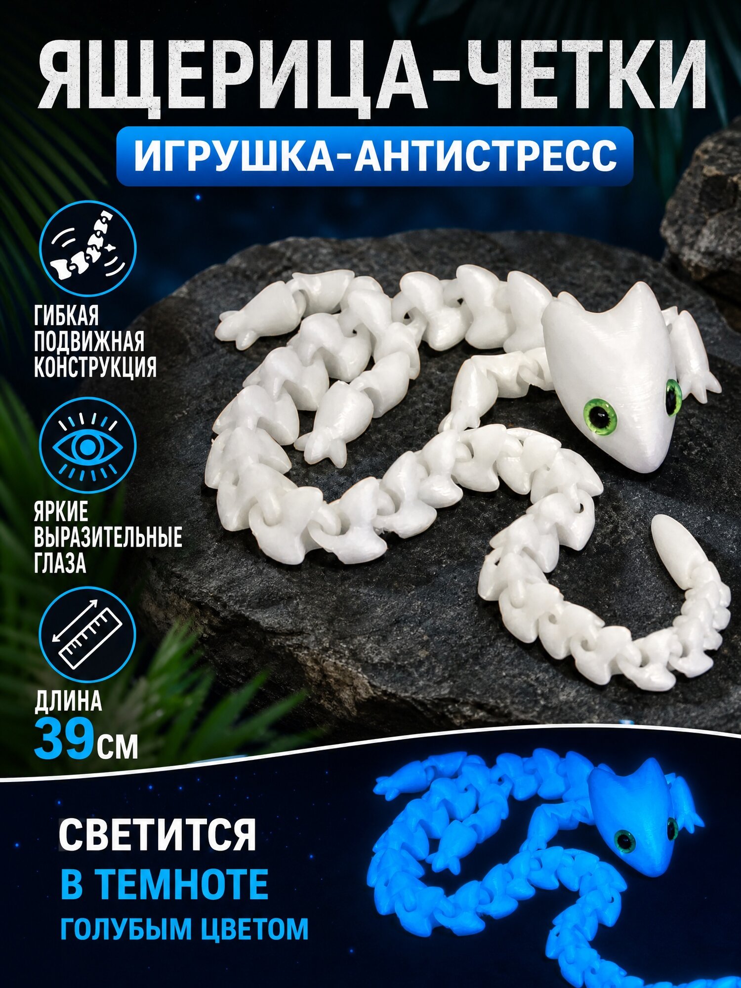 Игрушка-антистресс подвижная гибка Ящерица-четки 39см, светящаяся в темноте голубым свечением
