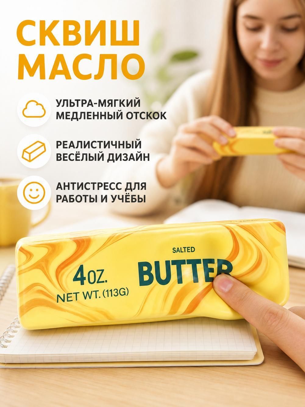 Сквиш Butter масло слайм антистресс