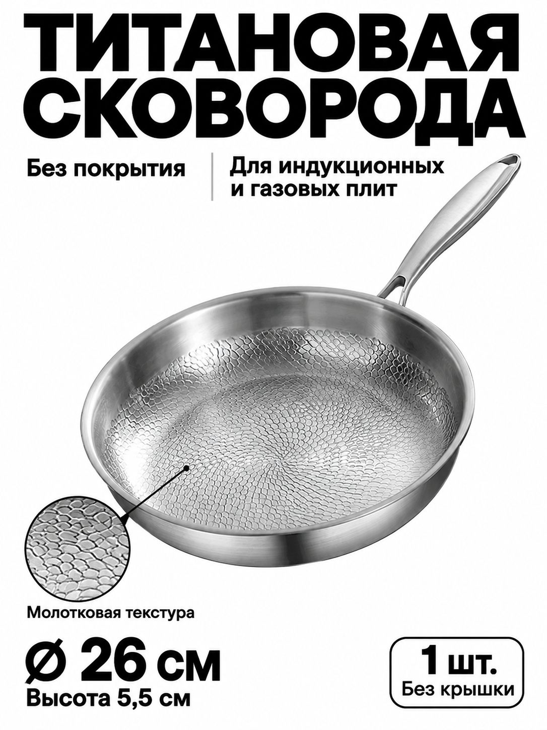 Антипригарная сковорода без покрытия с титаном, для стейка, газ и индукция, утолщённая
