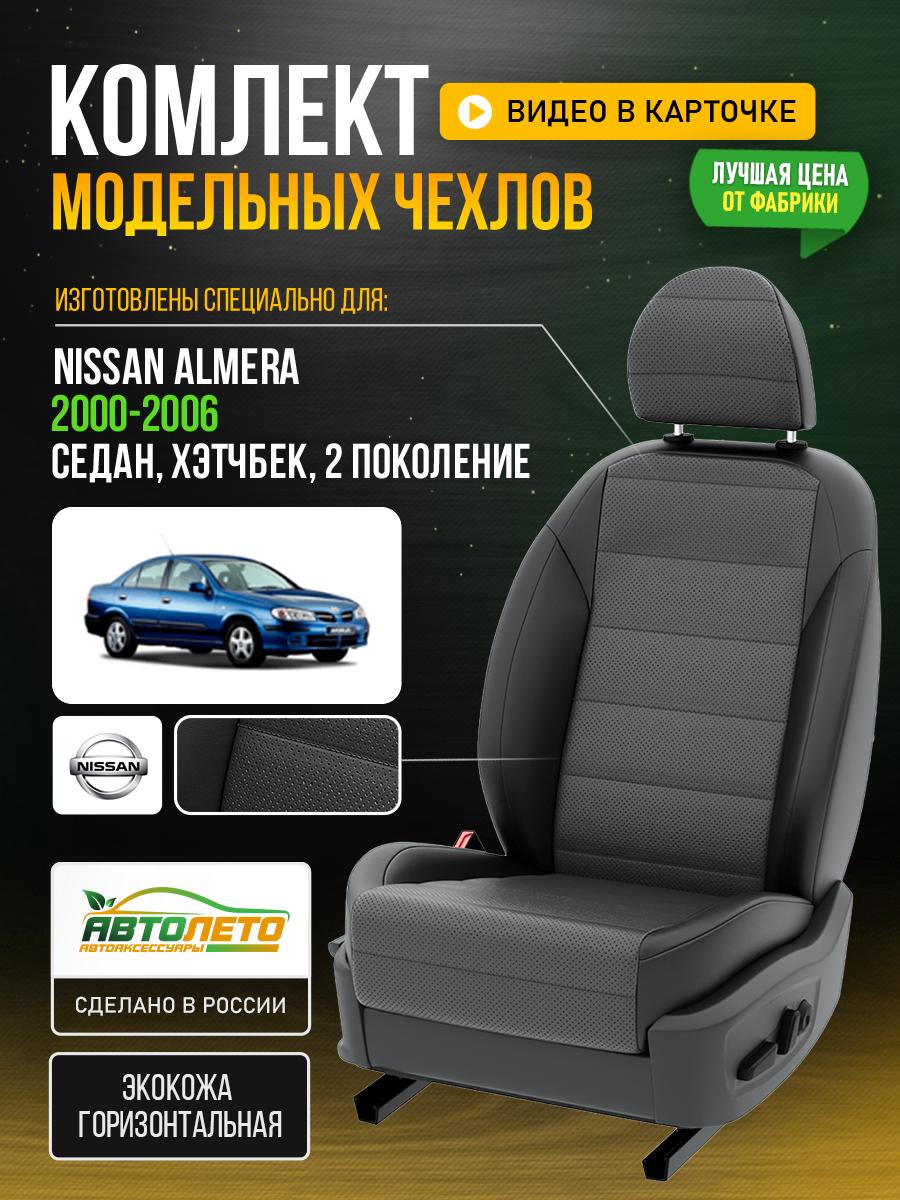 Чехлы Ниссан Альмера (Nissan Almera) 2000-2006 2 седан, хэтчбек Экокожа Серый LA491C145 АвтоЛето