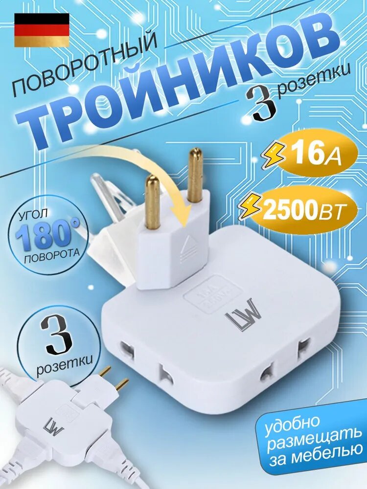 Тройник для розетки плоский/Тройник плоский поворотный для розетки, разветвитель 180 градусов, переходник