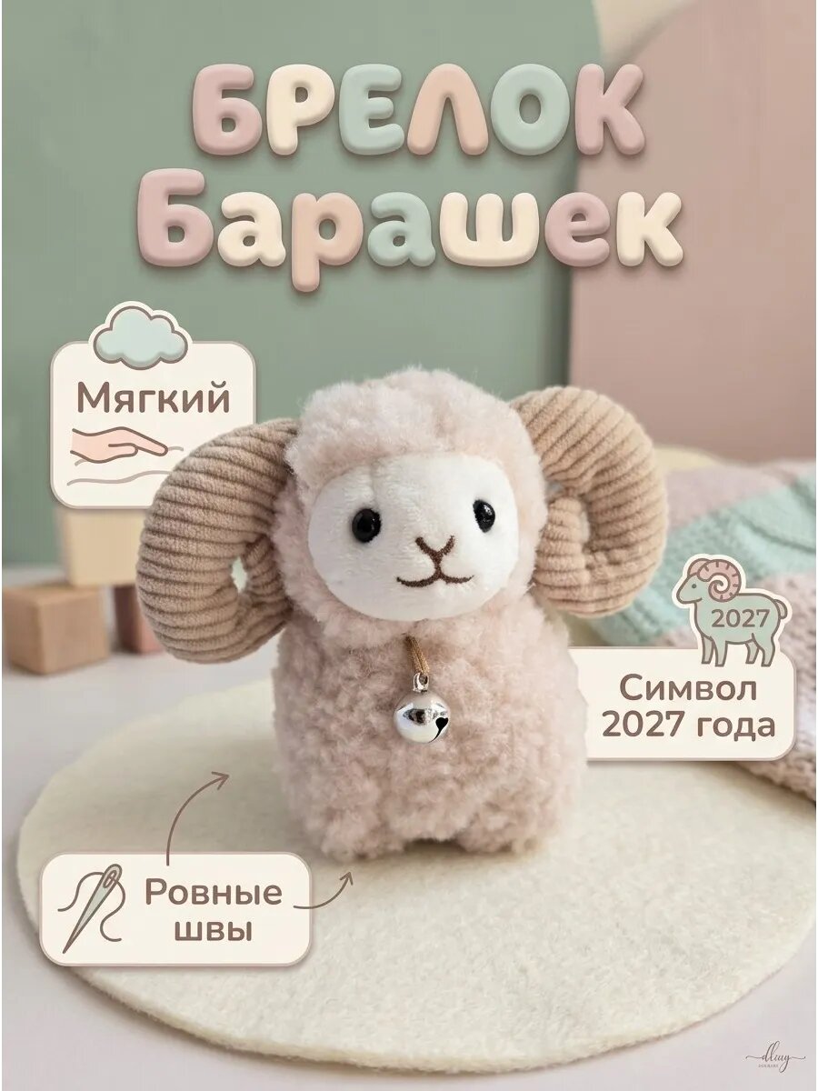 Плюшевый брелок-игрушка барашек
