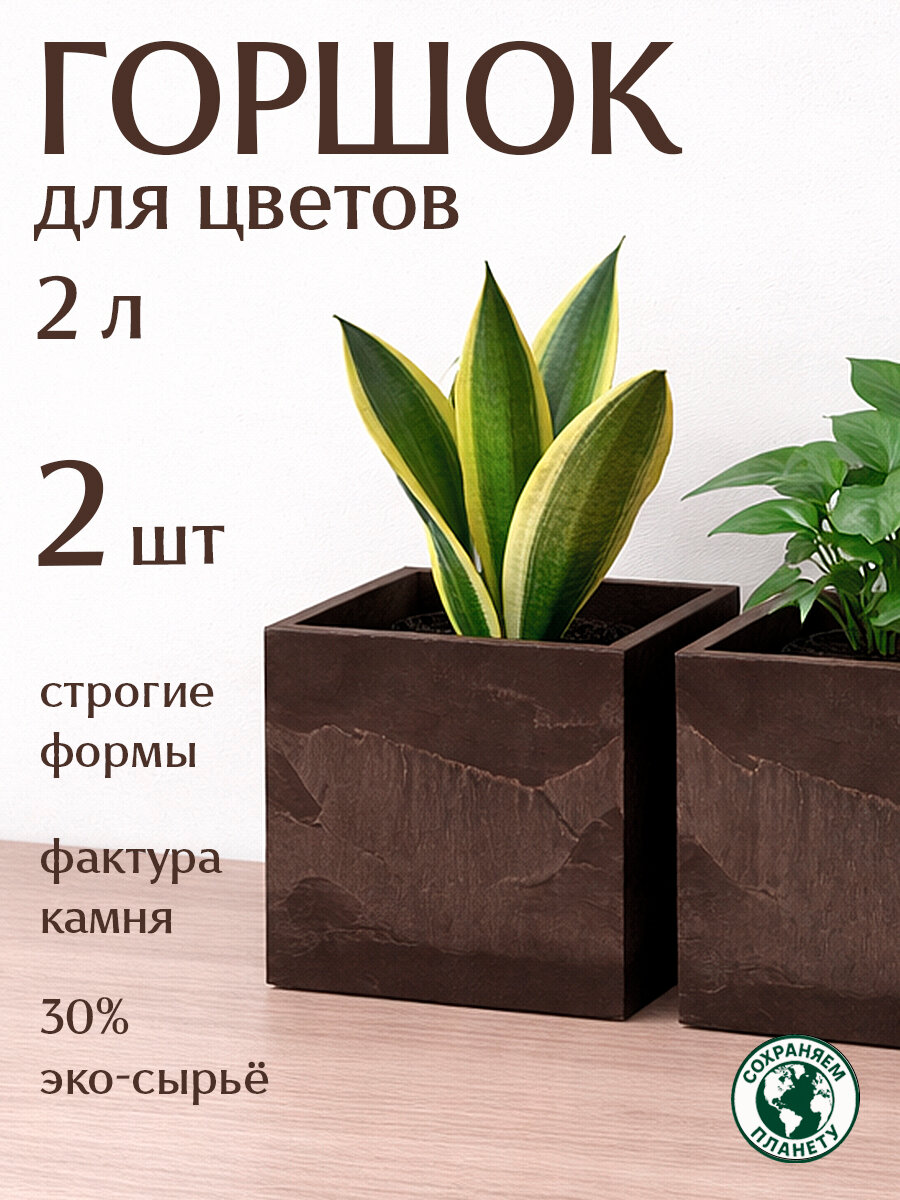 Горшок для цветов комнатных, квадратный, набор 2 шт, коричневый, 2 литра