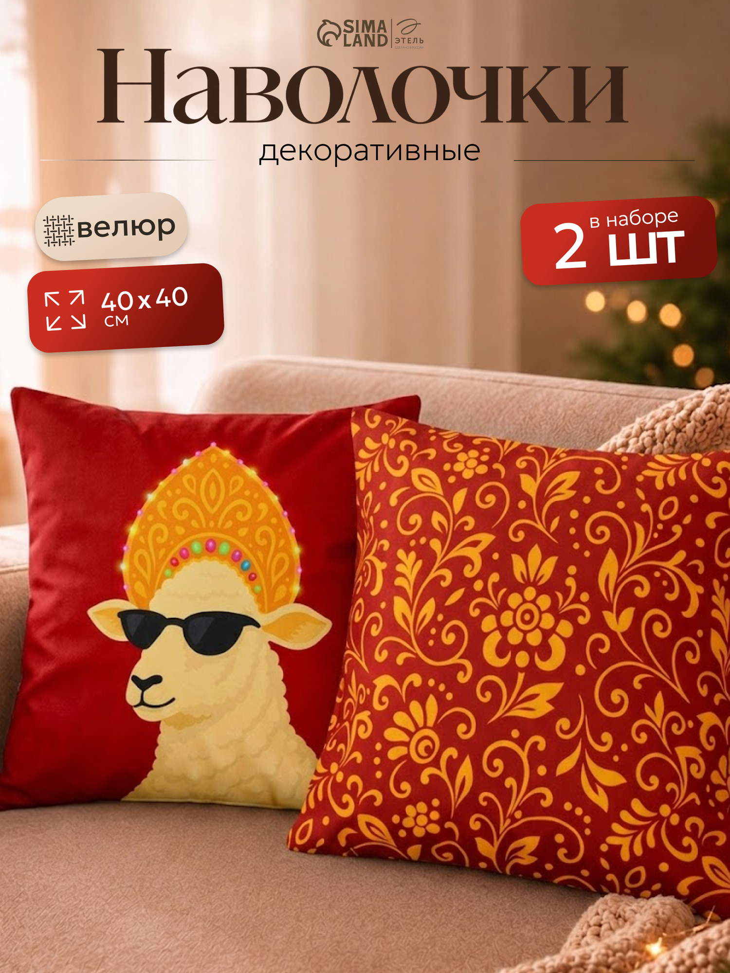 Наволочка декоративная новогодняя 2 штуки Этель "Cool sheep" размер 40×40 см, велюр